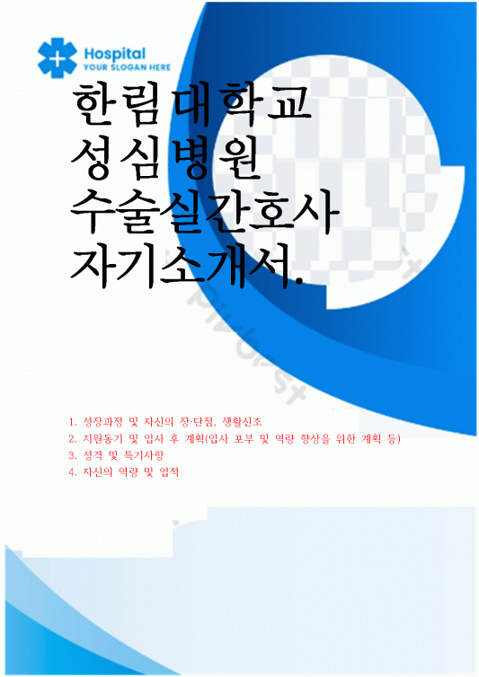 한림대학교 성심병원 수술실간호사 자기소개서