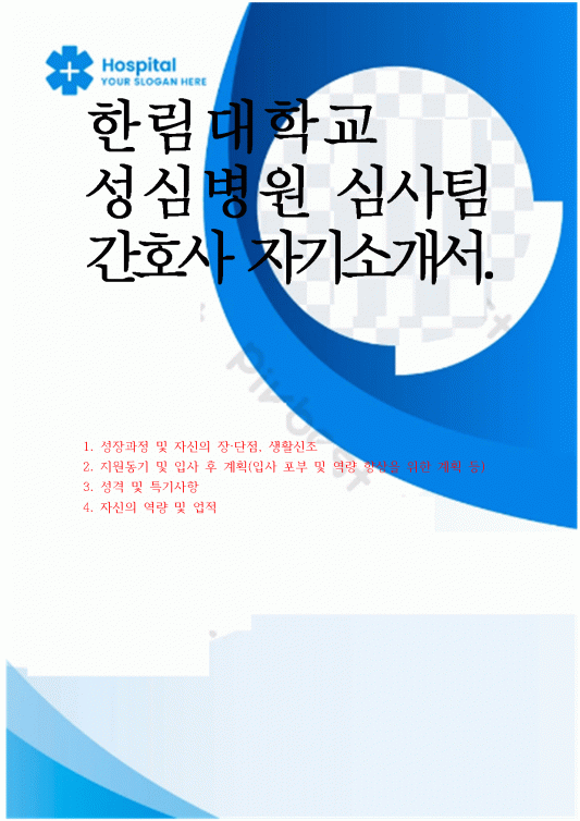 한림대학교 성심병원 심사팀 간호사 자기소개서
