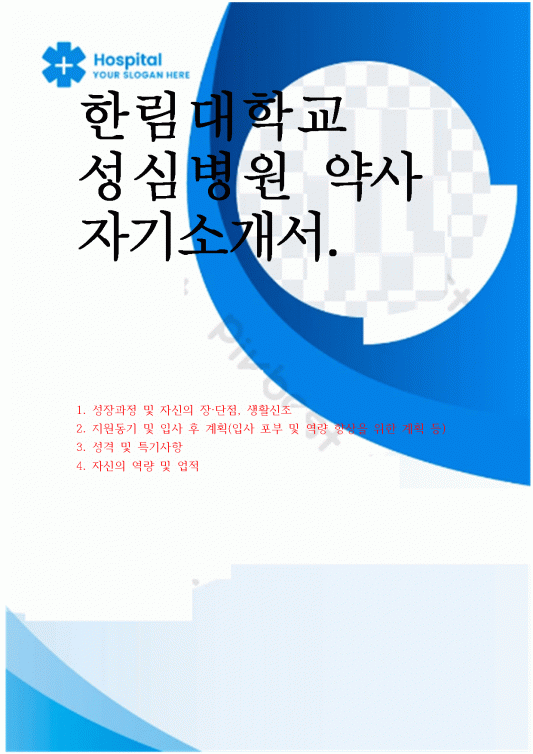 한림대학교 성심병원 약사 자기소개서