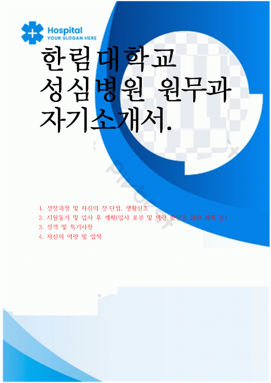 한림대학교 성심병원 원무과 자기소개서