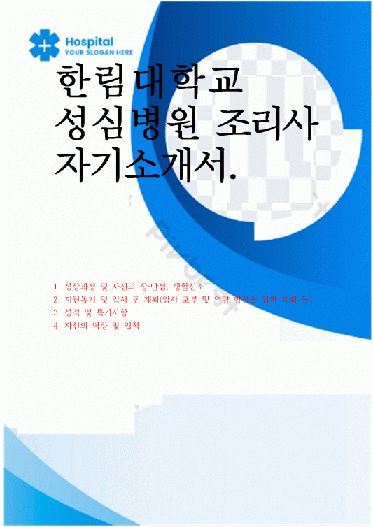 한림대학교 성심병원 조리사 자기소개서