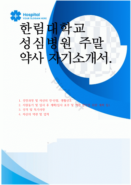 한림대학교 성심병원 주말 약사 자기소개서