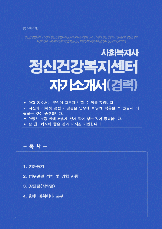 정신건강복지센터 사회복지사 경력자 자기소개서