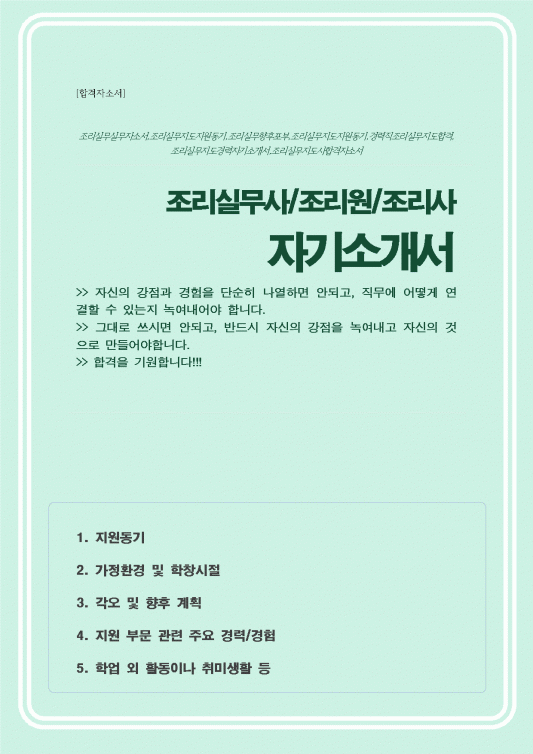 조리실무사 자기소개서