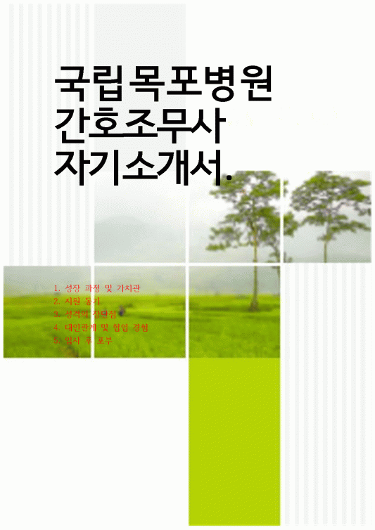 국립목포병원 간호조무사 자기소개서