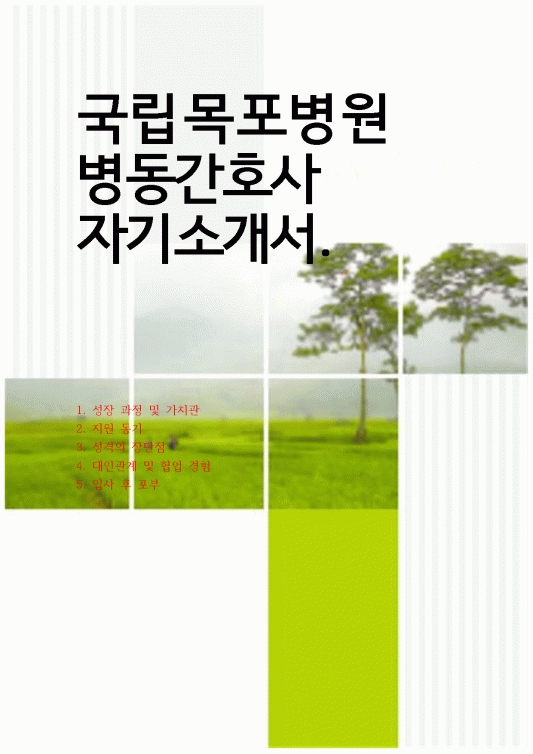 국립목포병원 병동간호사 자기소개서