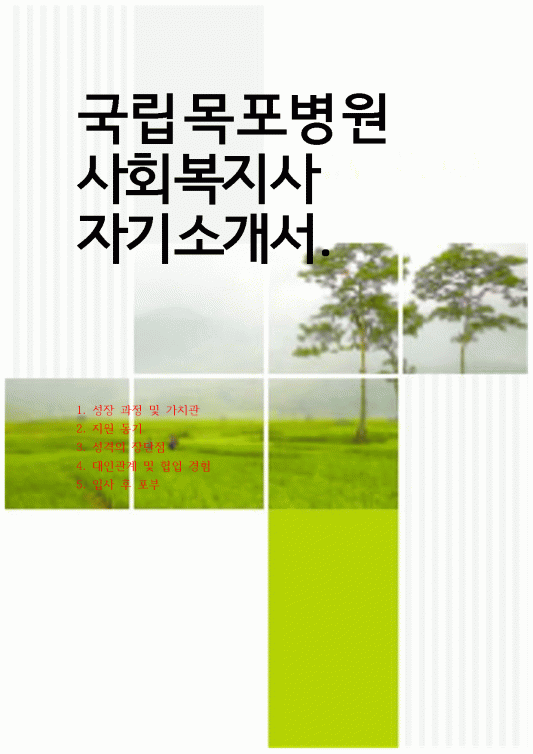 국립목포병원 사회복지사 자기소개서