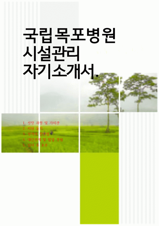 국립목포병원 시설관리 자기소개서