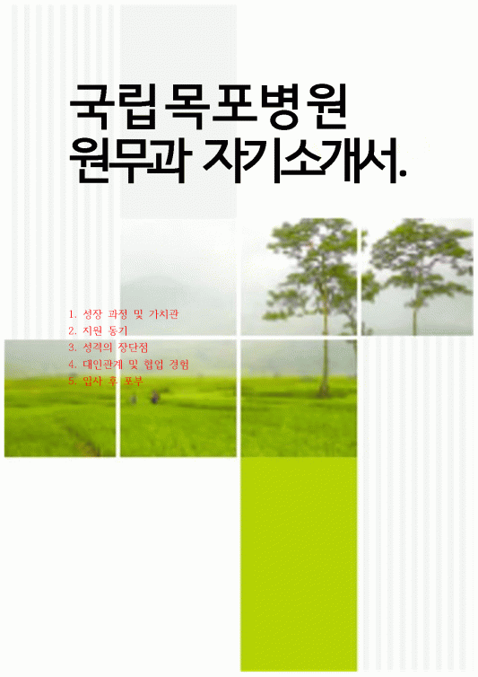 국립목포병원 원무과 자기소개서