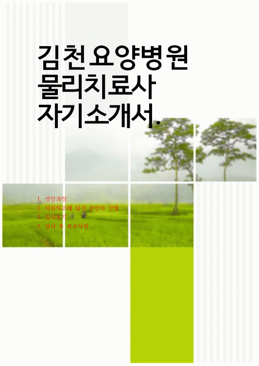 김천요양병원 물리치료사 자기소개서