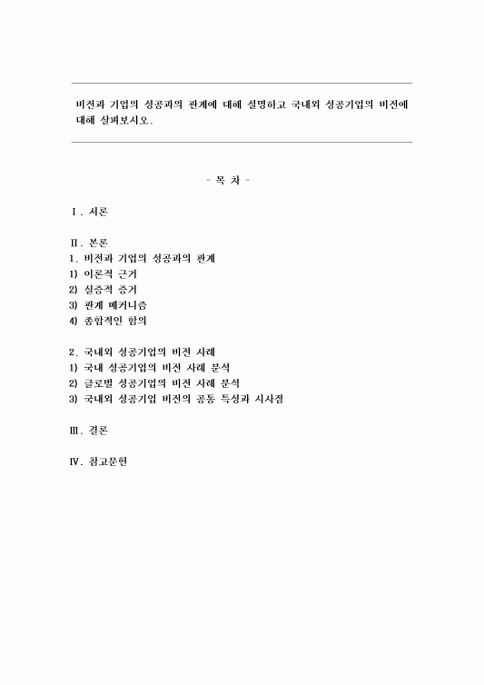 비전과 기업의 성공과의 관계에 대해 설명하고 국내외 성공기업의 비전에 대해 살펴보시오.