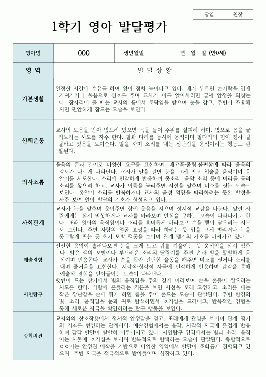 1학기 2학기 연계 발달평가와 종합의견 만 0세 6명 현장적용