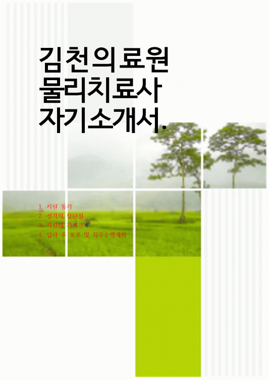 김천의료원 물리치료사 자기소개서