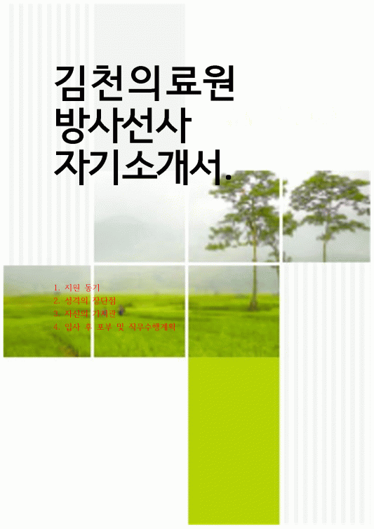 김천의료원 방사선사 자기소개서