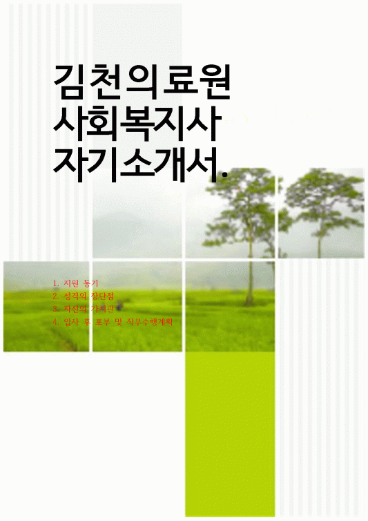 김천의료원 사회복지사 자기소개서