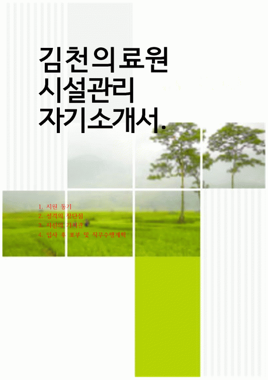김천의료원 시설관리 자기소개서
