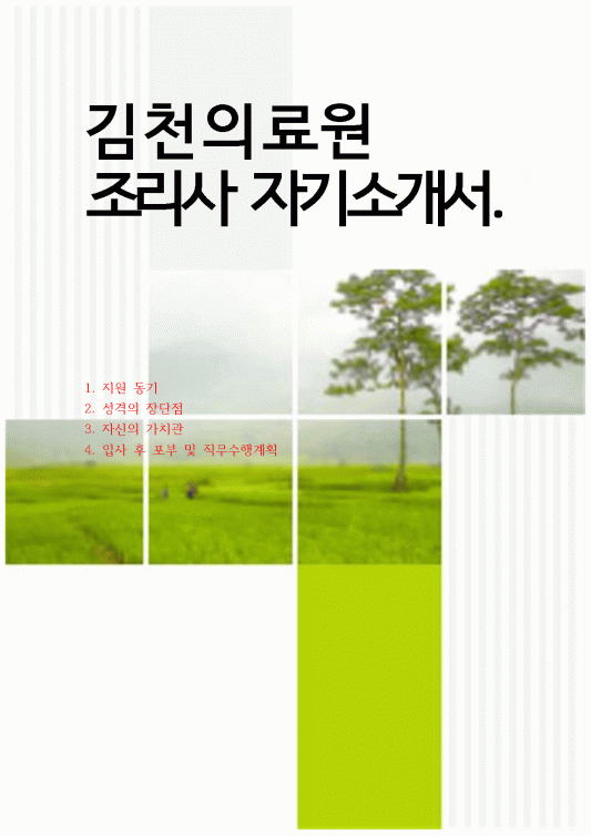 김천의료원 조리사 자기소개서