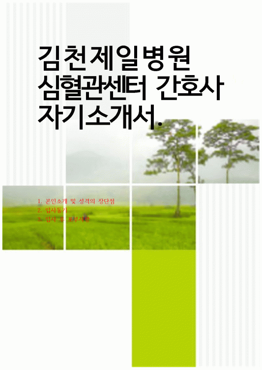 김천제일병원 심혈관센터 간호사 자기소개서