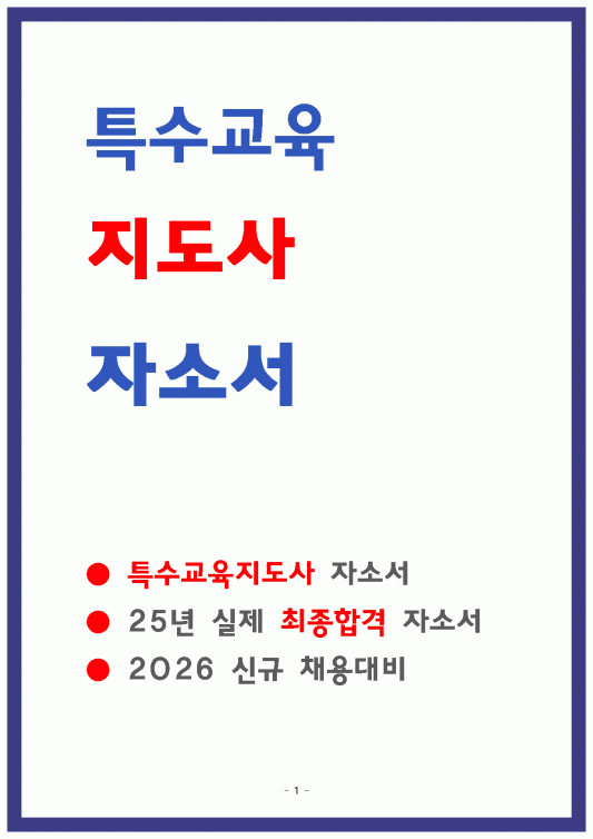 특수교육지도사 자소서 최합 4편