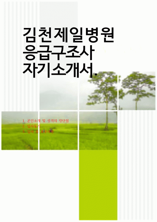 김천제일병원 응급구조사 자기소개서