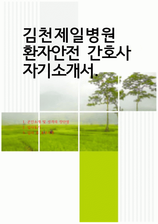 김천제일병원 환자안전 간호사 자기소개서