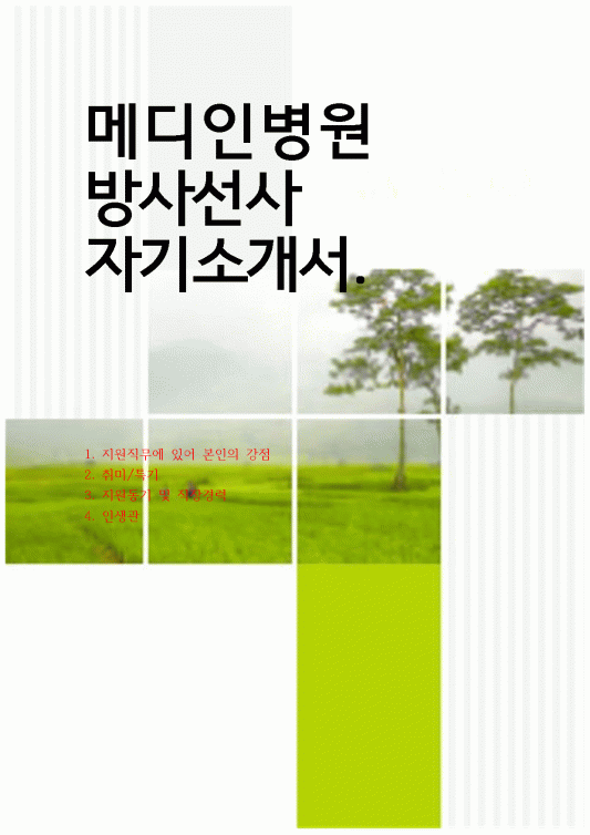 메디인병원 방사선사 자기소개서