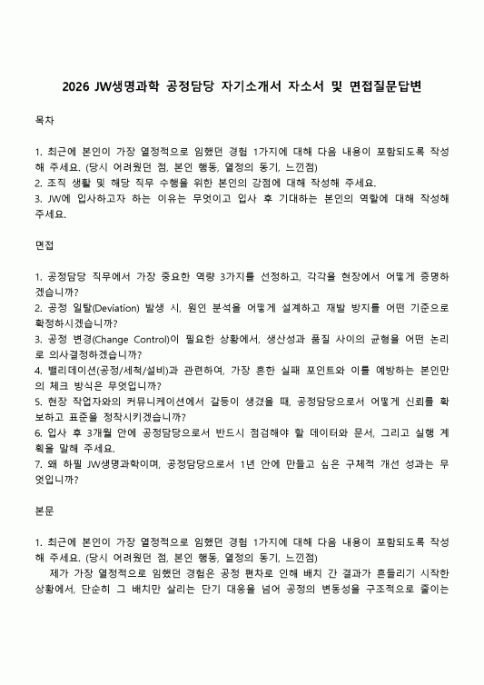 2026 JW생명과학 공정담당 자기소개서 자소서 및 면접질문답변