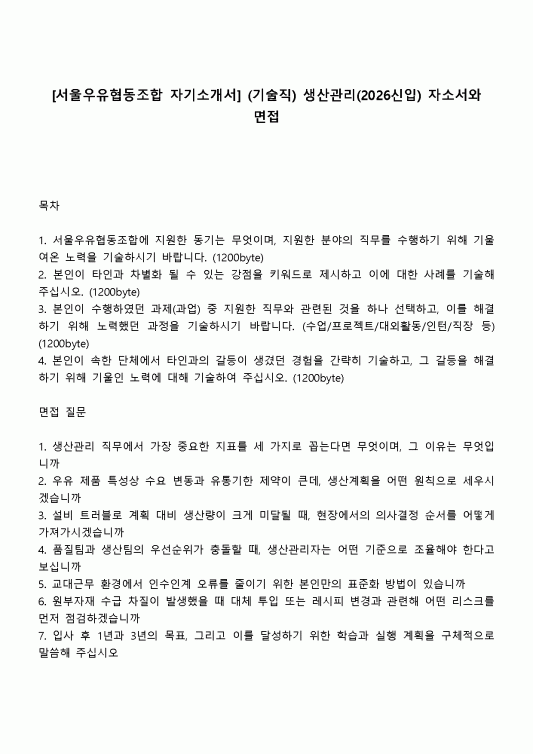 [서울우유협동조합 자기소개서] (기술직) 생산관리(2026신입) 자소서와 면접