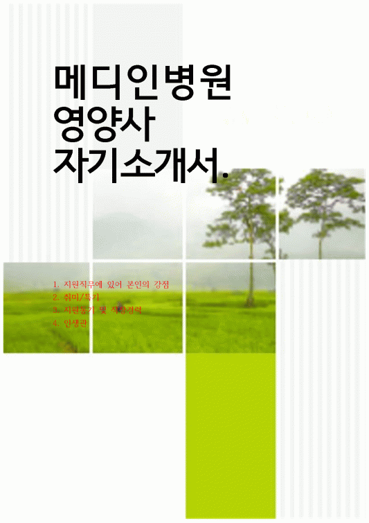 메디인병원 영양사 자기소개서