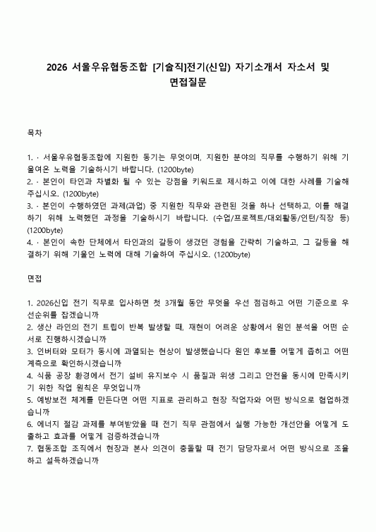 2026 서울우유협동조합 [기술직]전기(신입) 자기소개서 자소서 및 면접질문