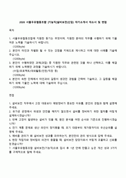 2026 서울우유협동조합 [기능직]설비보전(신입) 자기소개서 자소서 및 면접