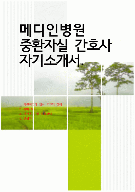 메디인병원 중환자실 간호사 자기소개서