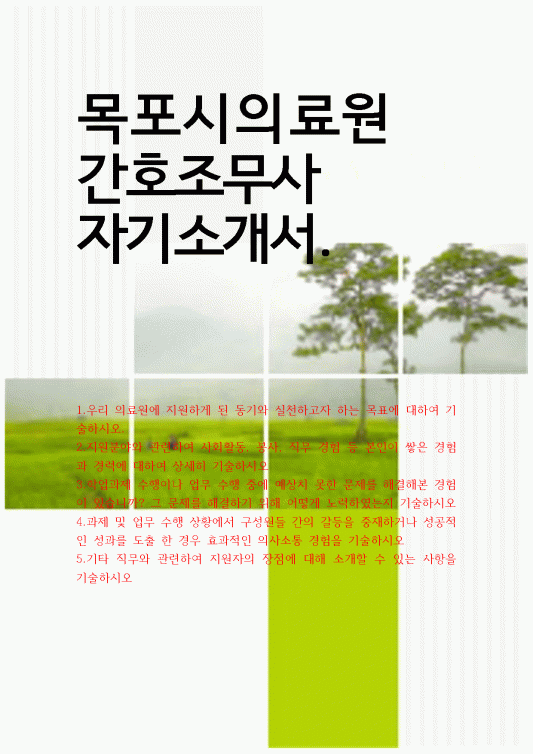 목포시의료원 간호조무사 자기소개서