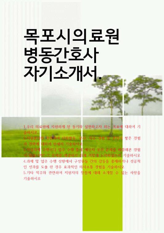 목포시의료원 병동간호사 자기소개서