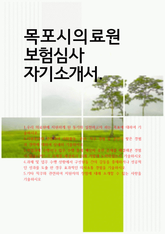 목포시의료원 보험심사 자기소개서