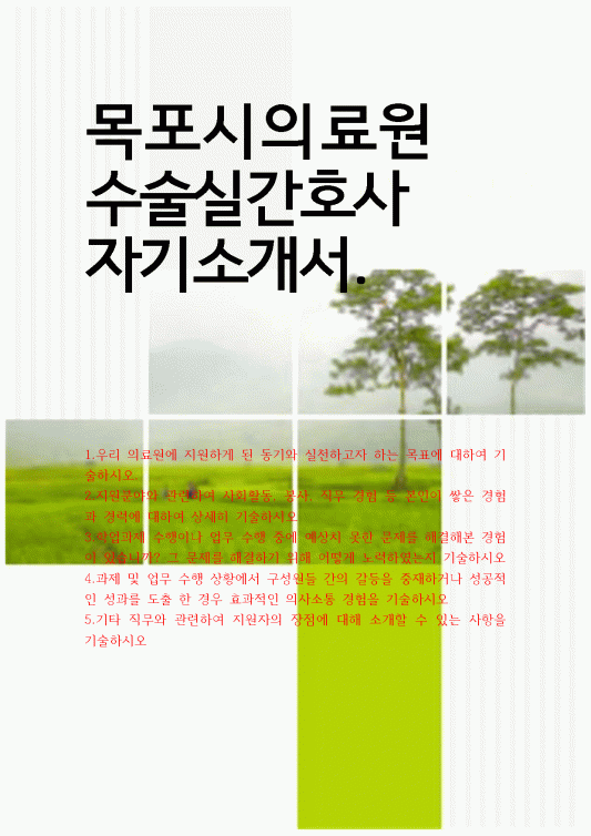 목포시의료원 수술실간호사 자기소개서