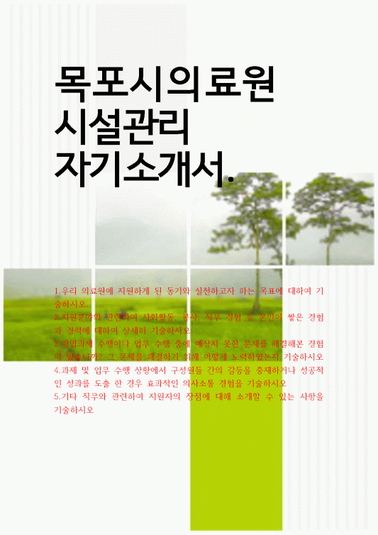 목포시의료원 시설관리 자기소개서