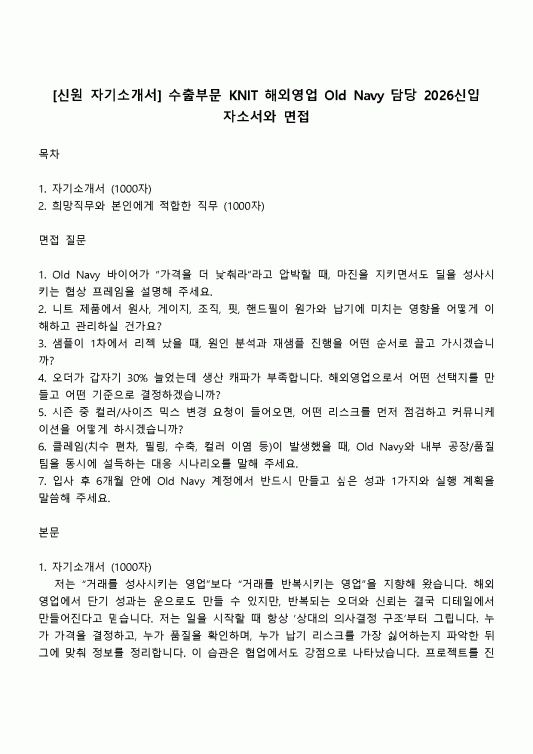 [신원 자기소개서] 수출부문 KNIT 해외영업 Old Navy 담당 2026신입 자소서와 면접