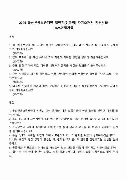 2026 울산신용보증재단 일반직(정규직) 자기소개서 지원서와 2025면접기출