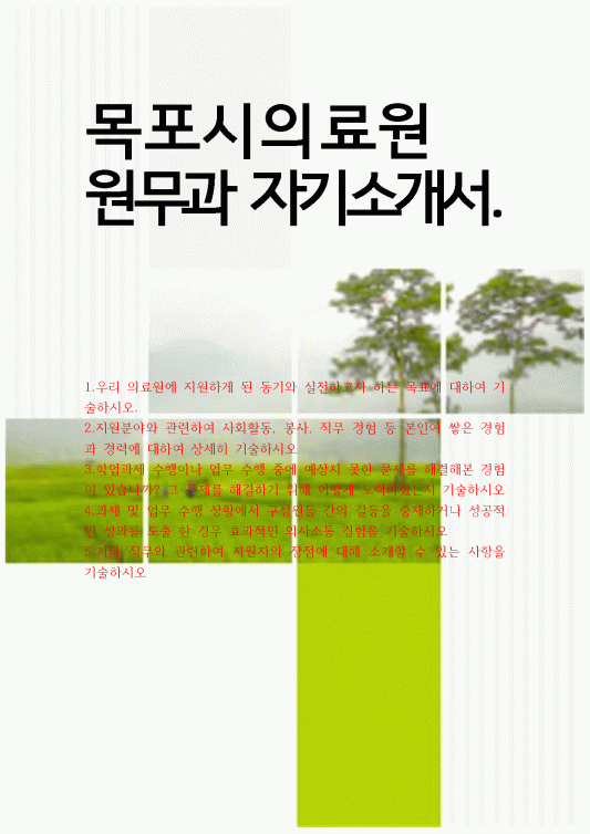 목포시의료원 원무과 자기소개서