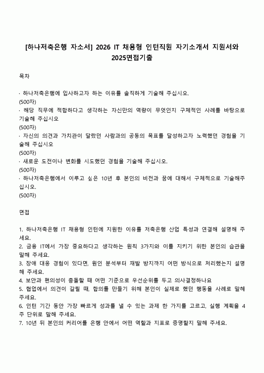 [하나저축은행 자소서] 2026 IT 채용형 인턴직원 자기소개서 지원서와 2025면접기출