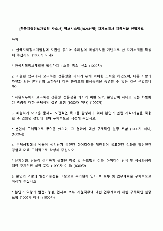 [한국지역정보개발원 자소서] 정보시스템(2026신입) 자기소개서 지원서와 면접자료