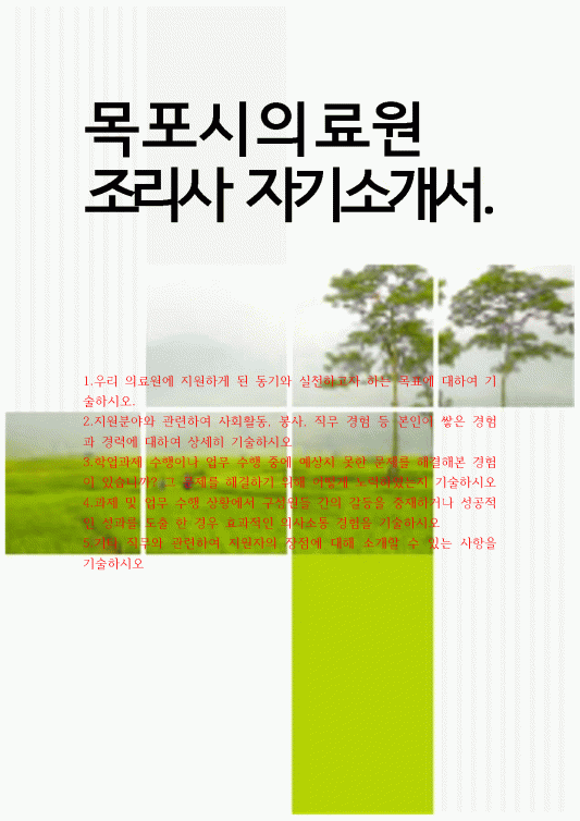 목포시의료원 조리사 자기소개서
