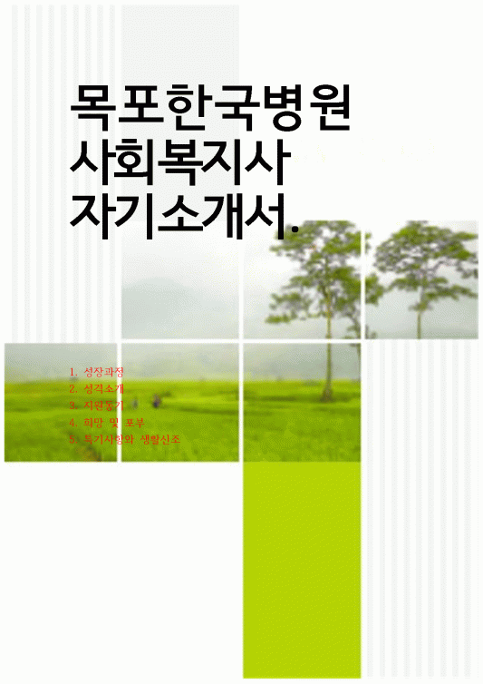 목포한국병원 사회복지사 자기소개서