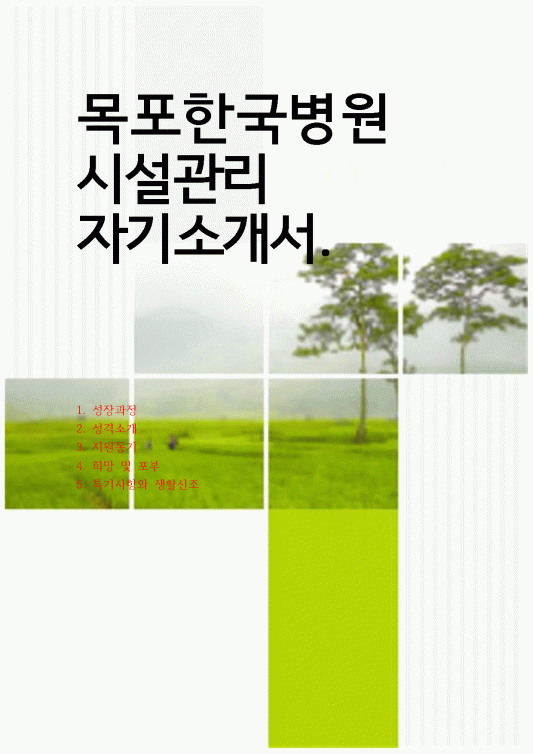 목포한국병원 시설관리 자기소개서