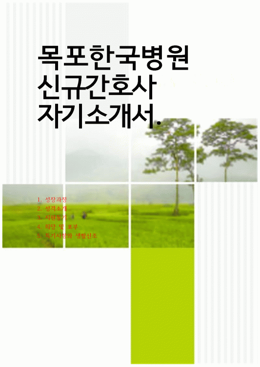 목포한국병원 신규간호사 자기소개서
