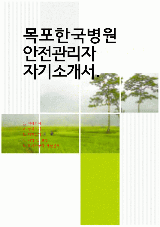 목포한국병원 안전관리자 자기소개서