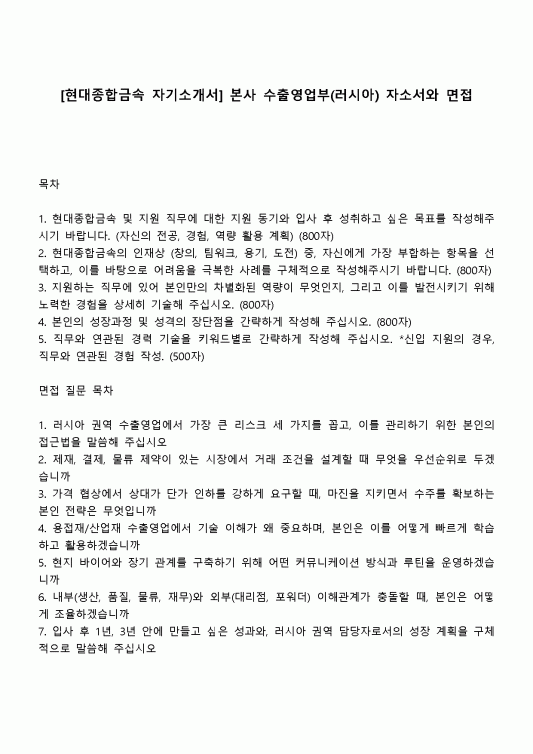 [현대종합금속 자기소개서] 본사 수출영업부(러시아) 자소서와 면접