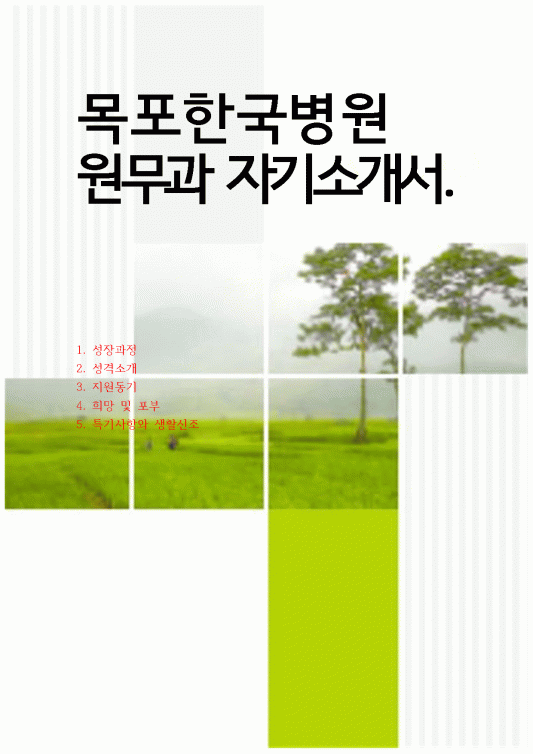 목포한국병원 원무과 자기소개서