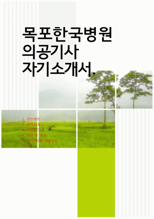 목포한국병원 의공기사 자기소개서